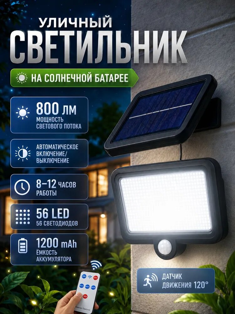 Уличный светильник на солнечной батарее, LED, 56 светодиодов, 800 Лм, датчик движения