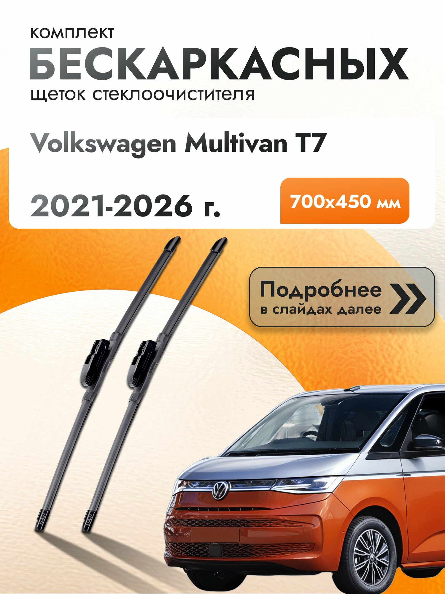 Дворники бескаркасные для Volkswagen Multivan T7 / 2021 2022 2023 2024 2025 2026 / Комплект щеток стеклоочистителя 700 450 мм Фольксваген Мультивен DAN