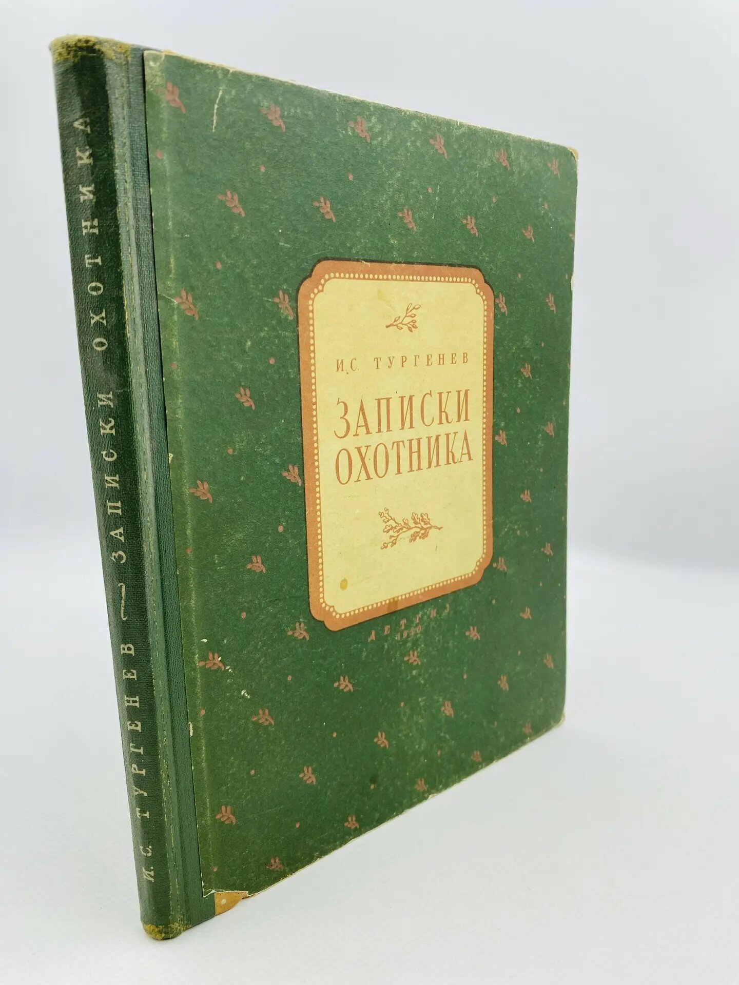 Записки охотника (1950 год)