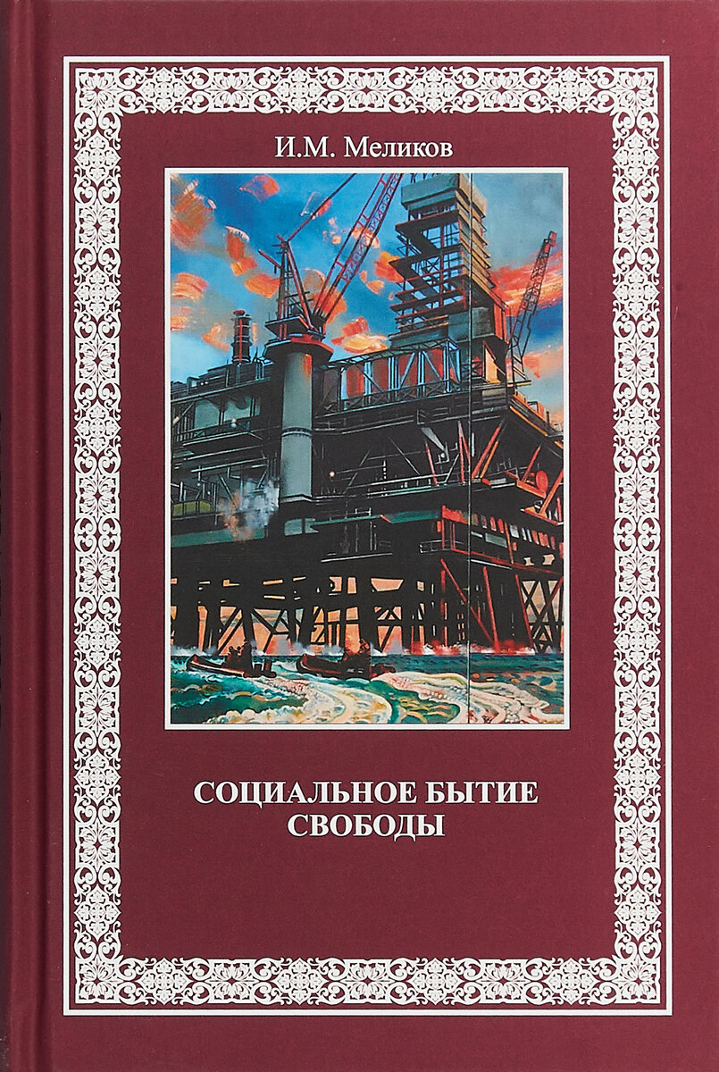 Социальное бытие свободы
