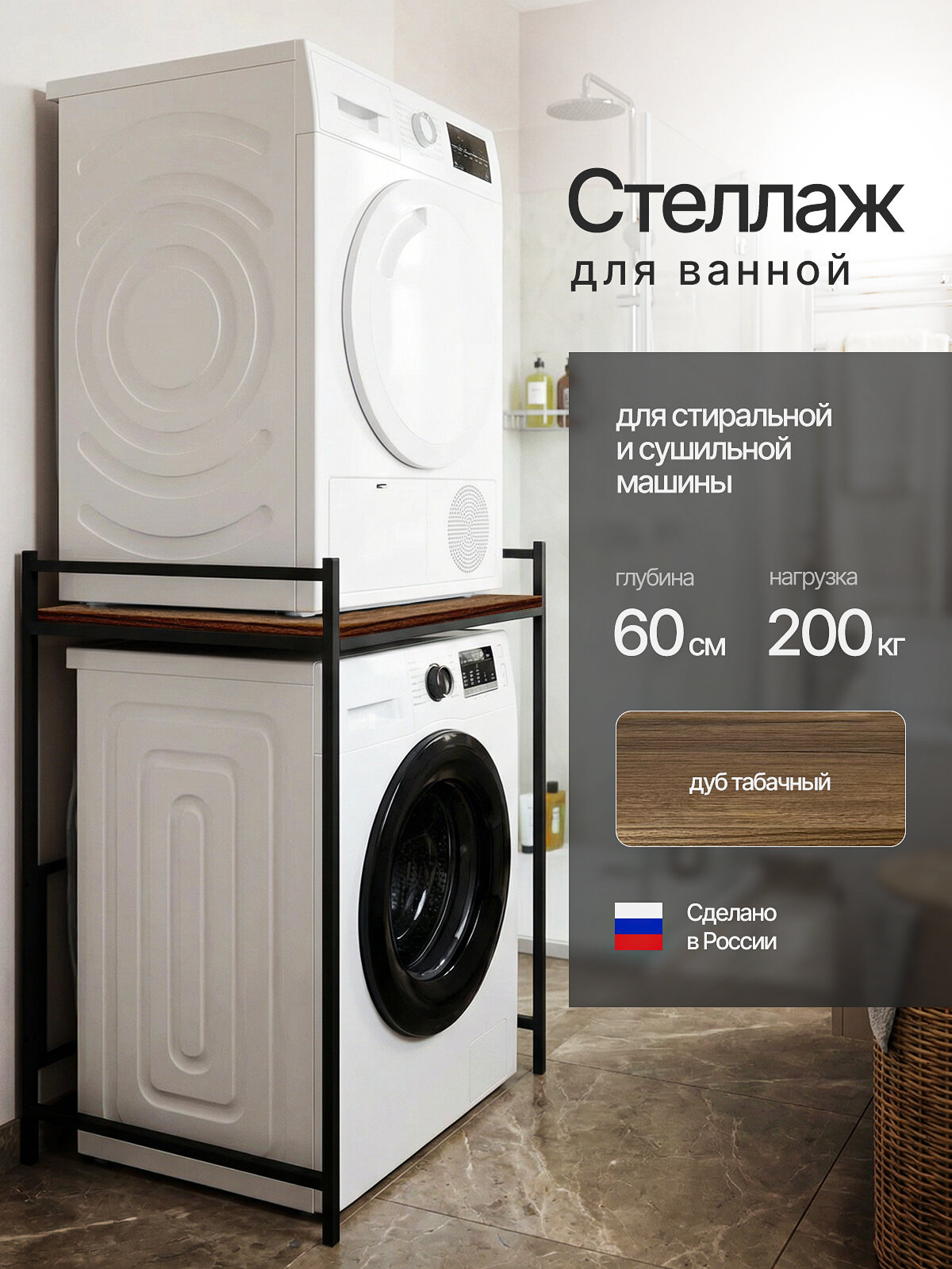 Стеллаж для сушильной и стиральной машины