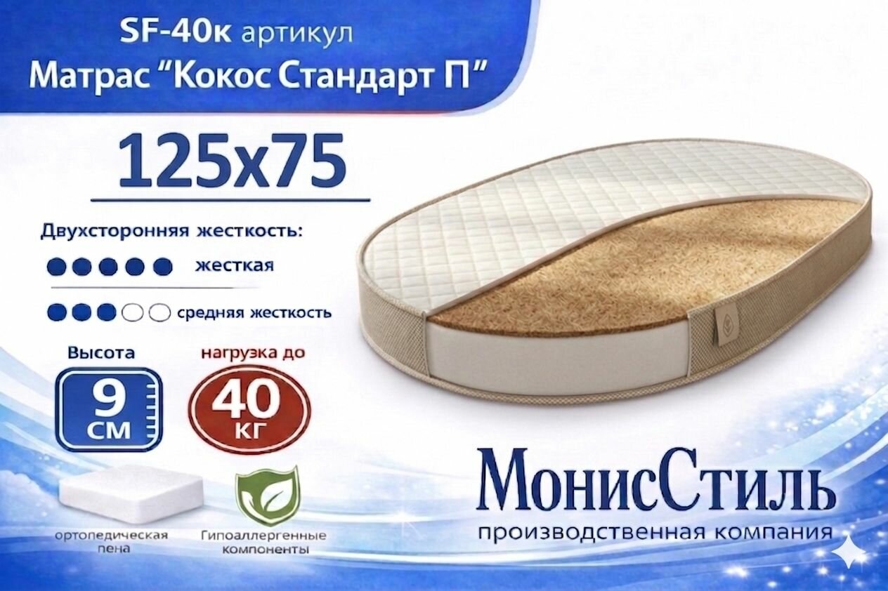 Матрас Кокос Стандарт П овал 125х75х9 см арт. SF-40к