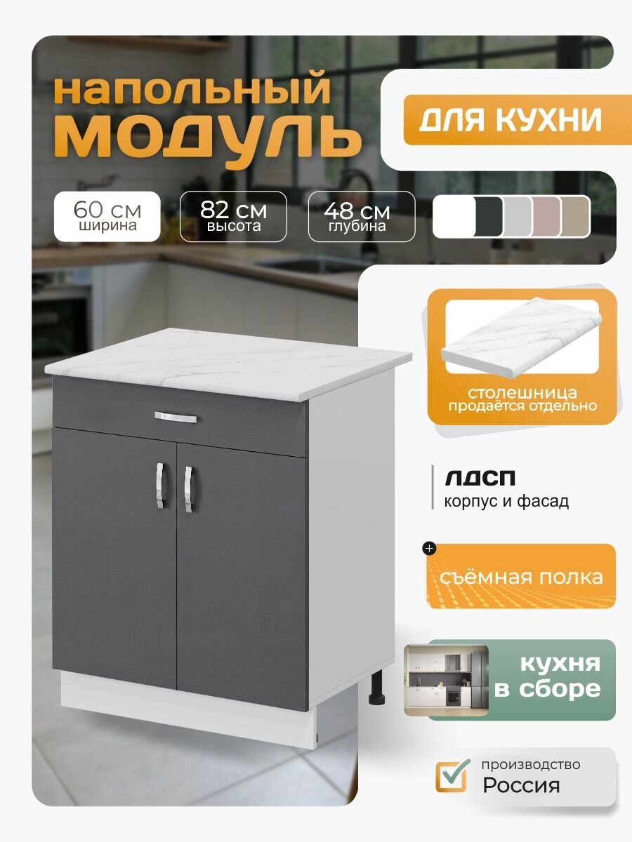 Кухонный модуль напольный с полкой и ящиком 60х82х48 см, графит