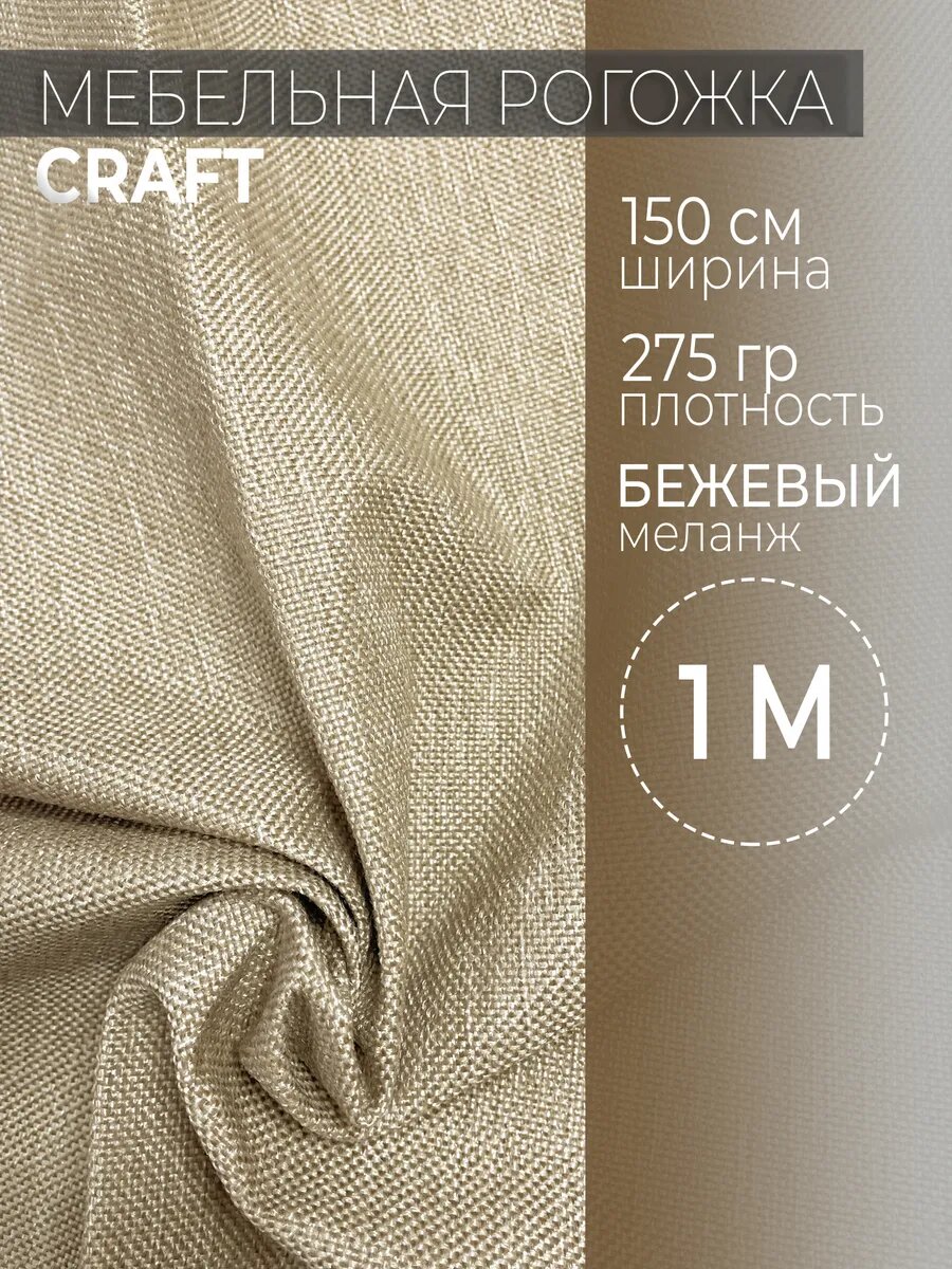Отрез 150х100 см, ткань мебельная, рогожка, обивочная, 275 гр/м, 1 шт