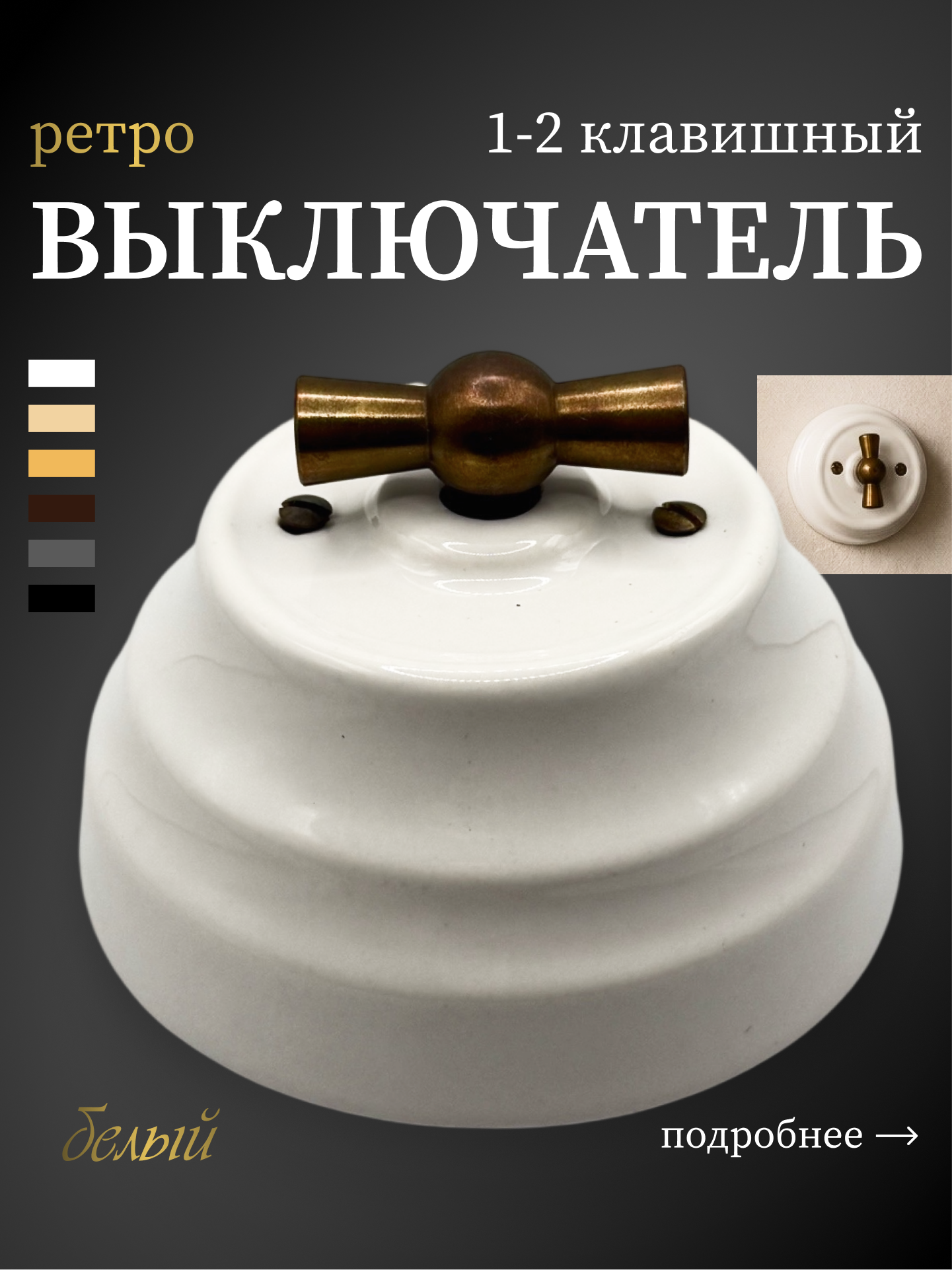 Ретро выключатель поворотный накладной , керамика, белый/латунь, одно-двухклавишный, серия Астория