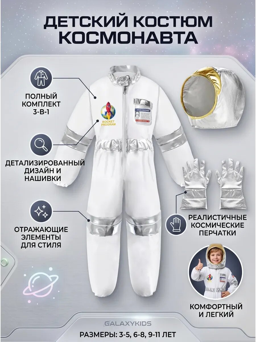 Карнавальный костюм космонавта