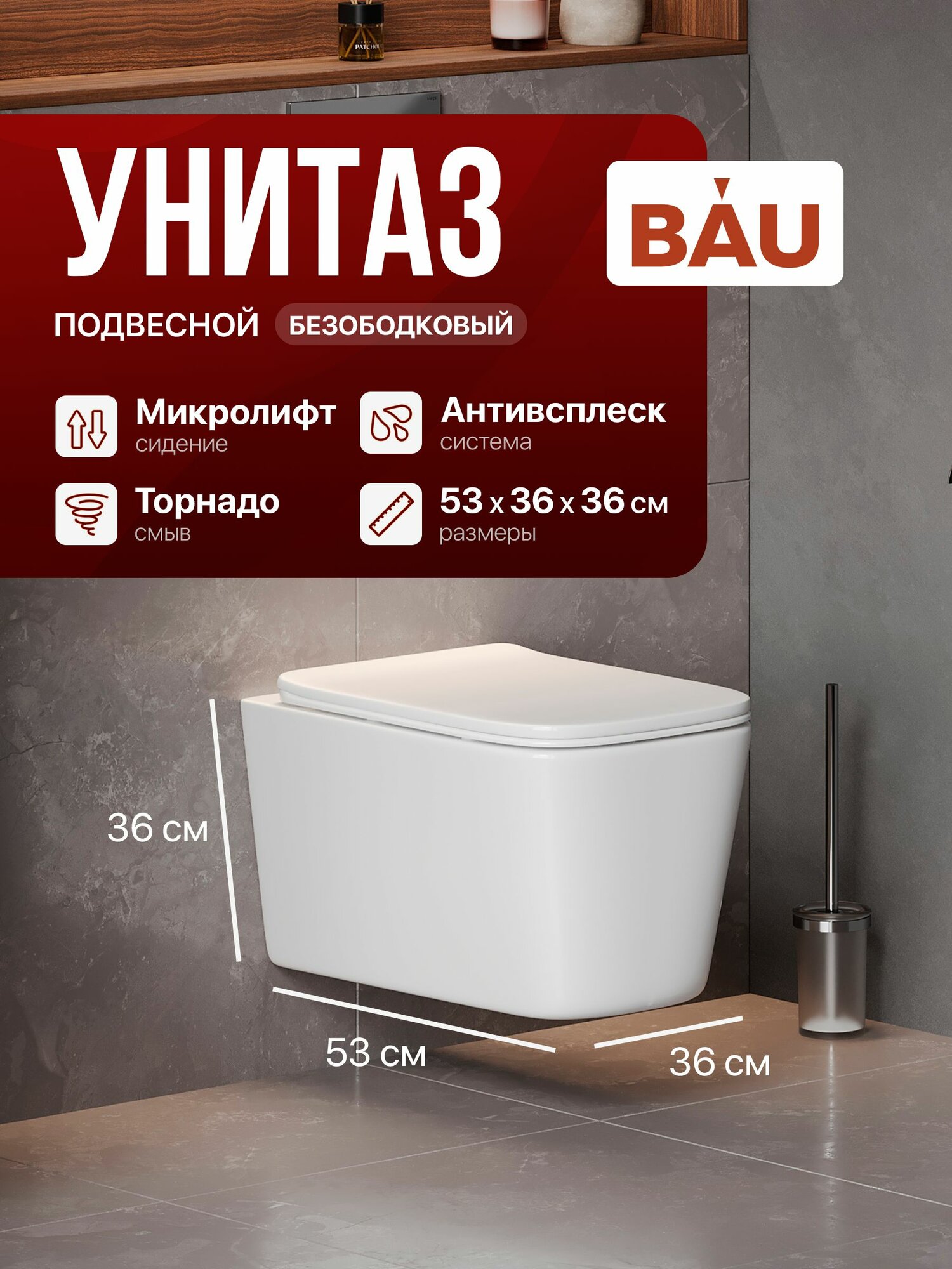 Унитаз подвесной Bau Stil безободковый, вихревой смыв - торнадо, усиленное сиденье дюропласт с микролифтом, белый, 36х36х51 (ВхШхД, см)