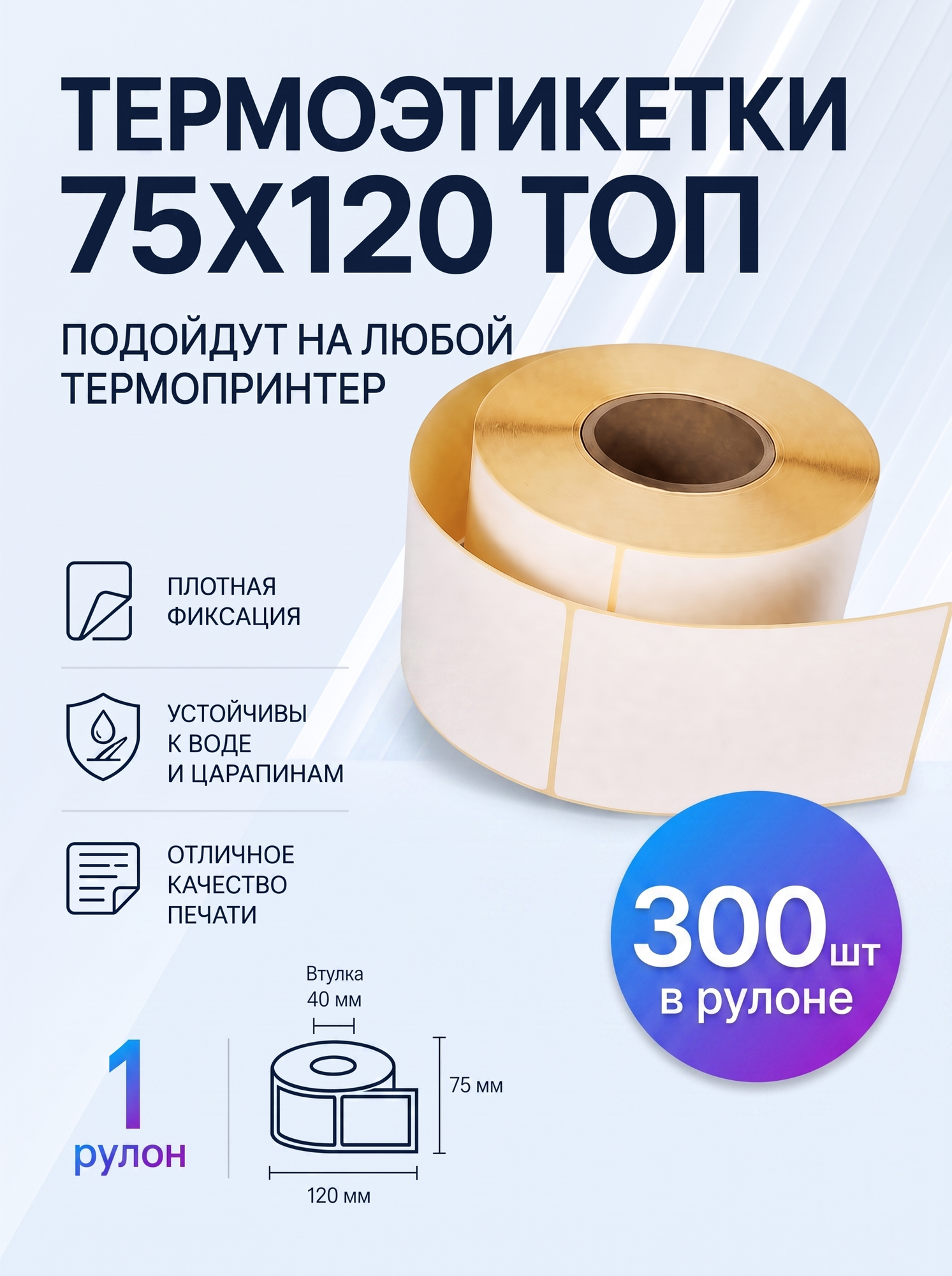 Термоэтикетки топ 75х120 ТОП, 1 рулон, 300 этикеток, втулка 40 мм