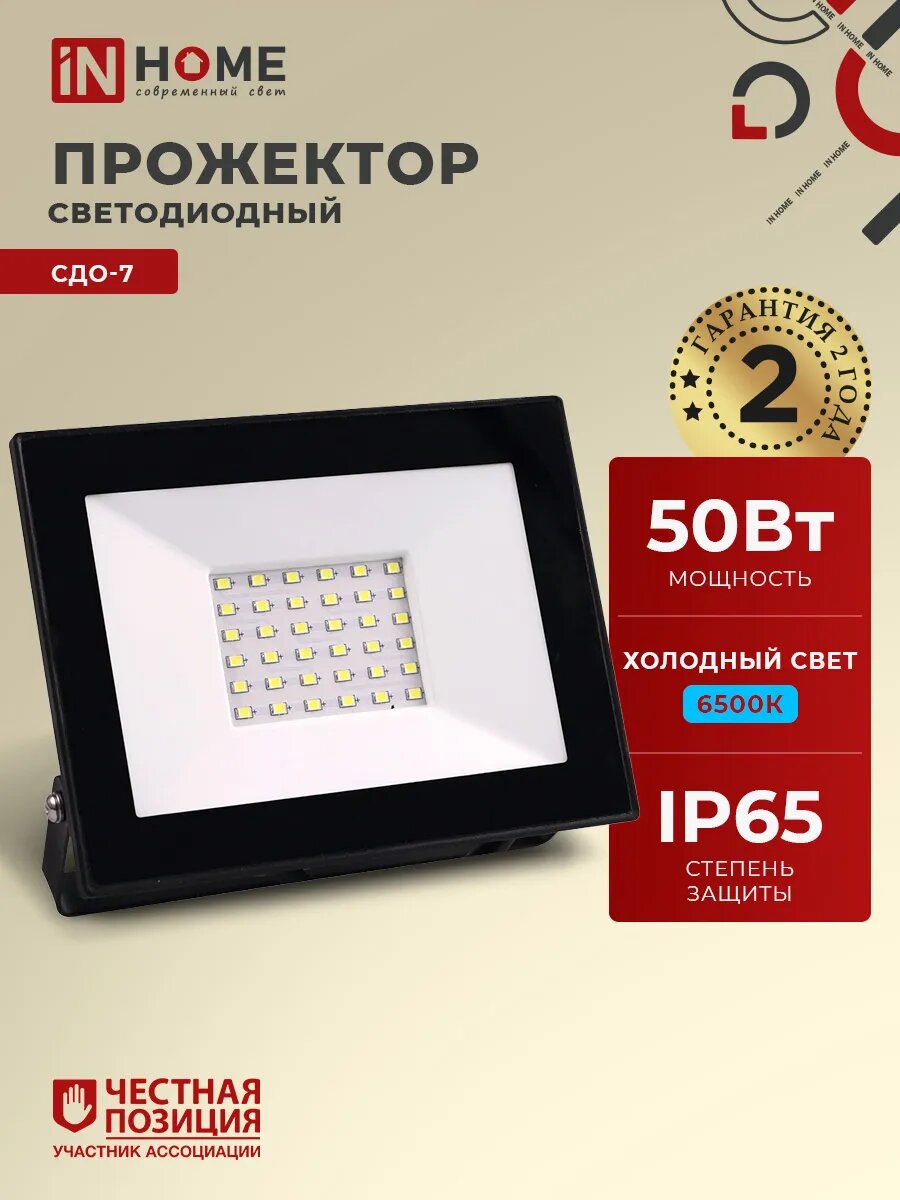 Прожектор светодиодный IN HOME СДО-7 50Вт 6500К холодный белый свет 230В IP65 черный 4690612034638