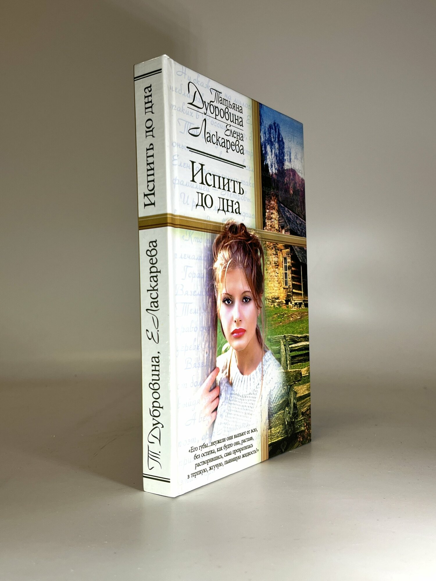 Испить до дна. Татьяна Дубровина, Елена Ласкарева. Букинистические книги в отличном состоянии.