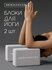 Блоки для йоги и фитнеса 2 шт BODY ICON, светло-серый цвет (пара)