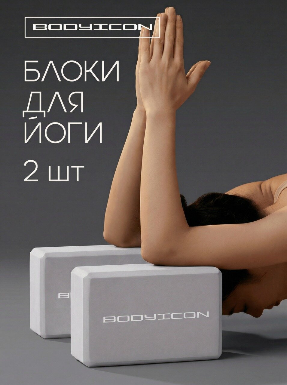Блоки для йоги и фитнеса 2 шт BODY ICON, светло-серый цвет (пара)