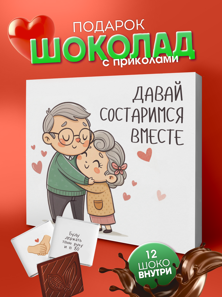 Подарочный шоколад YOULAB "Давай состаримся вместе", молочный шоколад, в подарочной упаковке