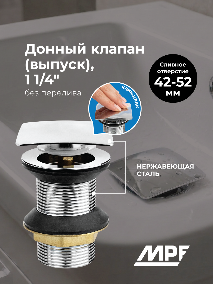 Донный клапан (выпуск) для раковины 1.1/4", клик-клак без перелива (квадрат)