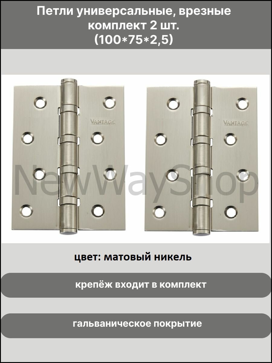 Петля дверная врезная универсальная 4BB SN, 100х75х2.5, цвет матовый никель, комплект 2 шт