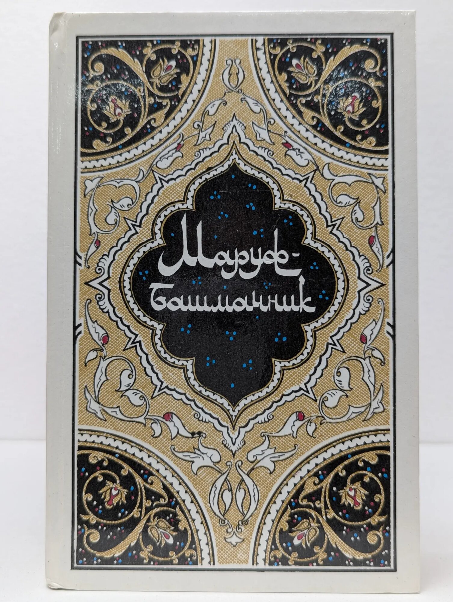 Маруф-башмачник Салье Михаил Александрович (пер.) 1986