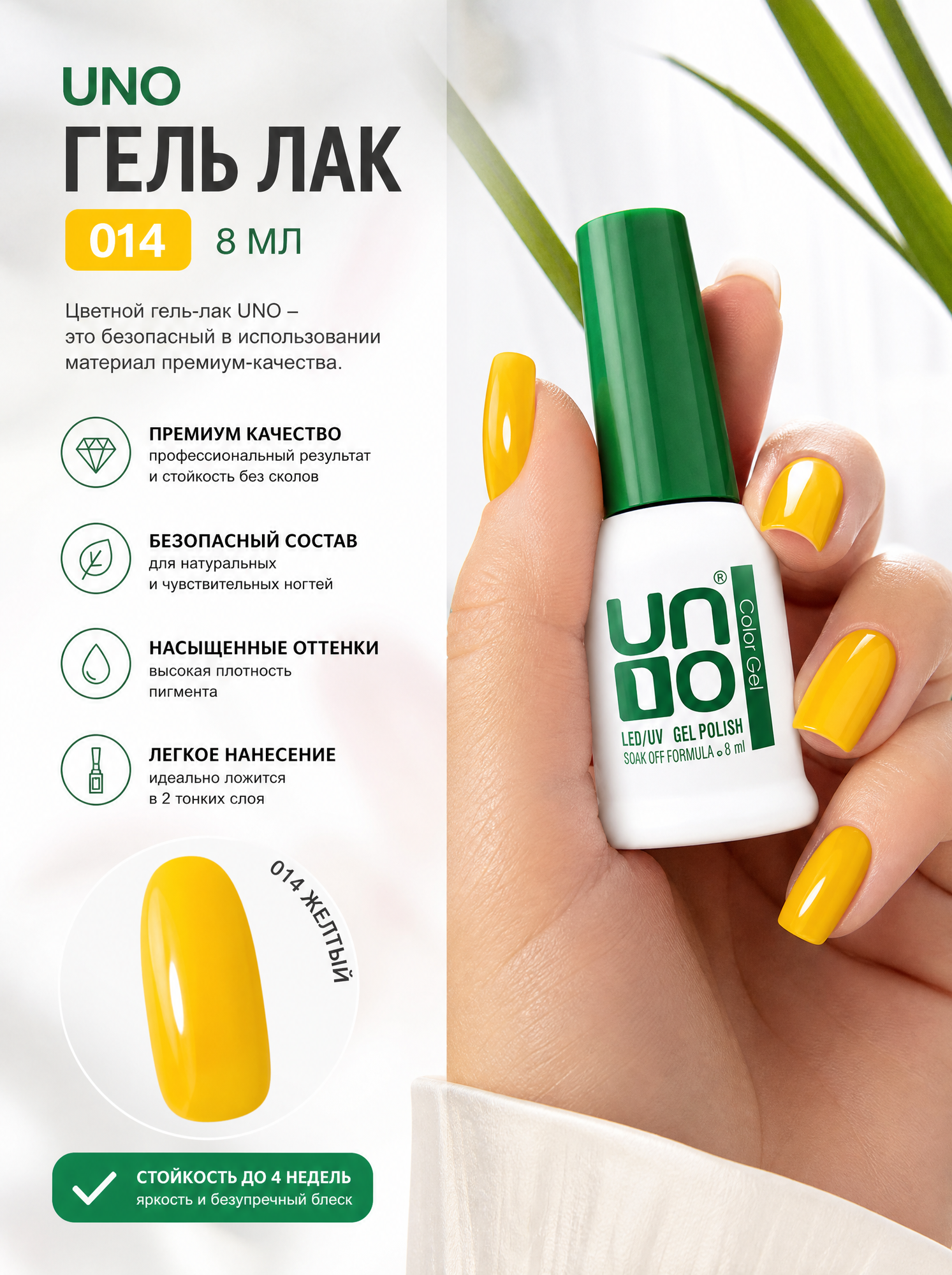 UNO гель ЛАК - 014 8 МЛ