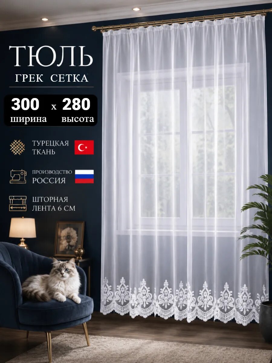 Тюль с вышивкой для гостиной готовая на ленте 300х280см
