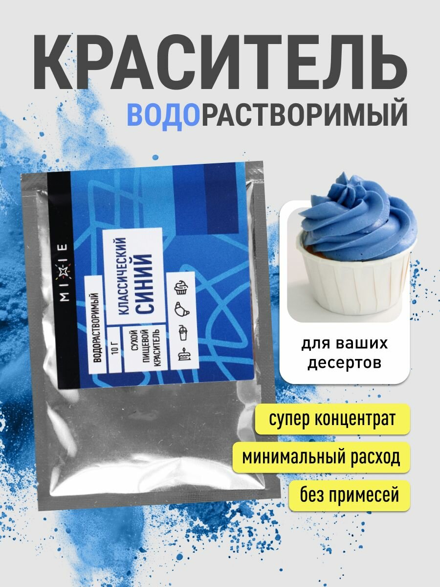 Пищевой краситель для торта сухой водорастворимый кондитерский порошковый "Классический синий", MIXIE, 10 гр