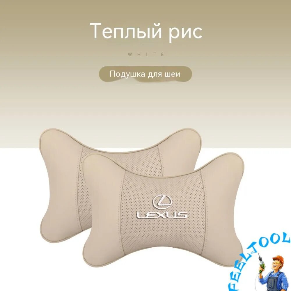 Подушка автомобильная на подголовник, 2 шт, экокожа, бежевый, Lexus