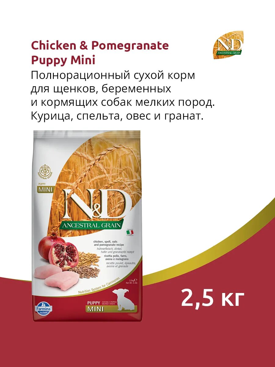 Сухой корм для щенков мелких пород Farmina N&D Ancestral с курицей гранатом и злаками 2,5 кг Срок по 18.11.2026