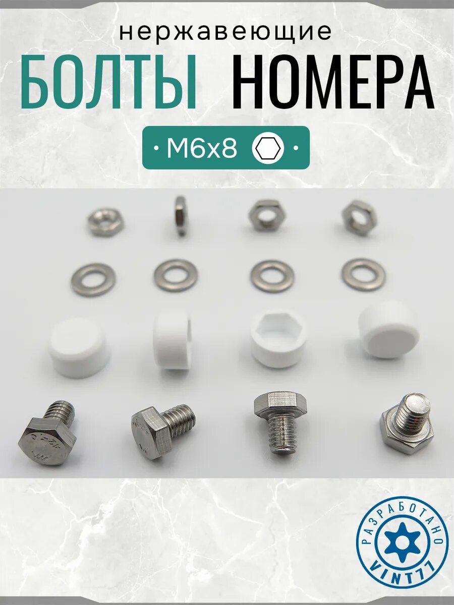 Болты для номерных знаков авто нержавеющие укороченные М6