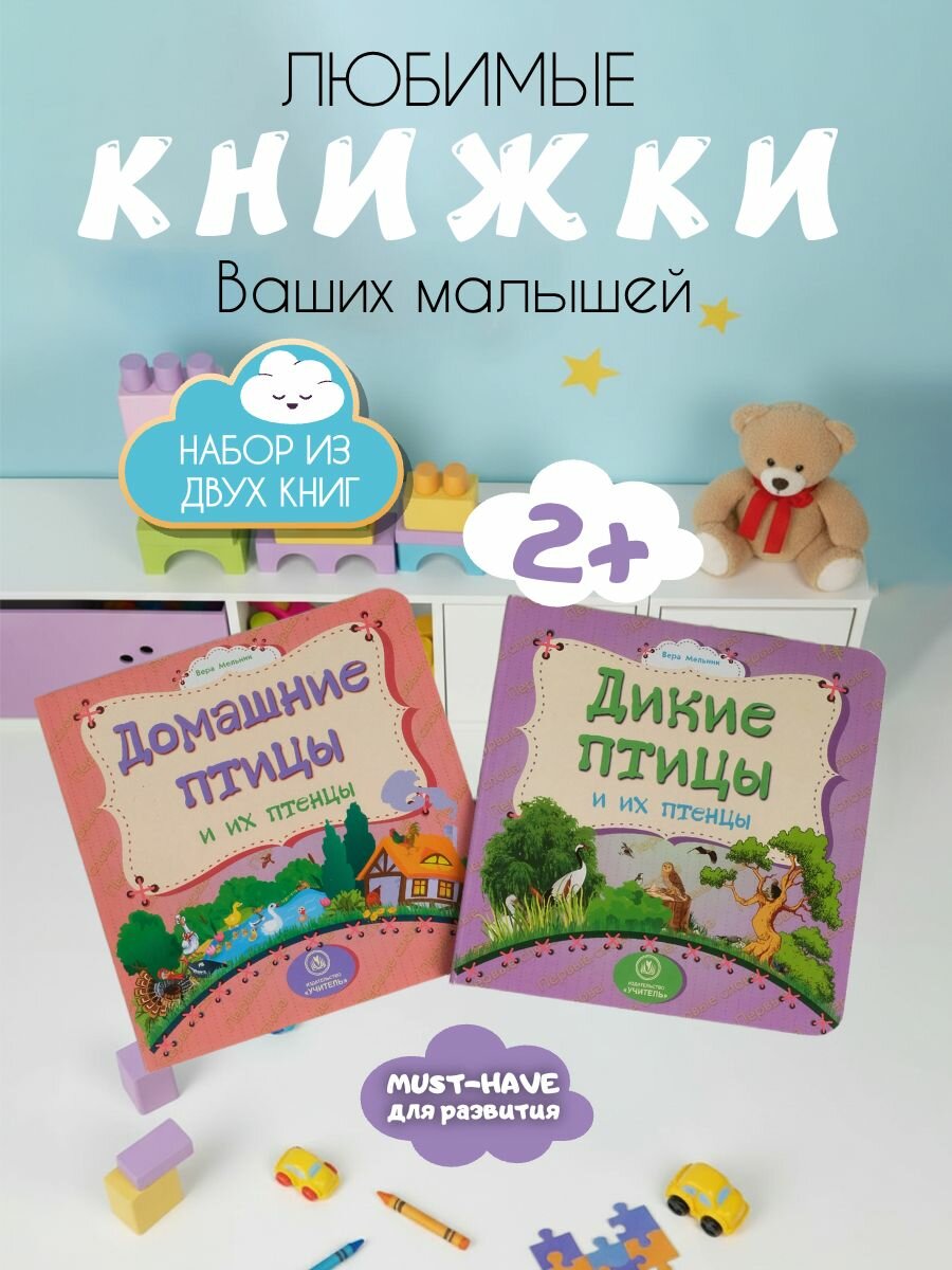 Набор Книг для детей Дикие и Домашние птицы / картонные книжки для малышей 0+