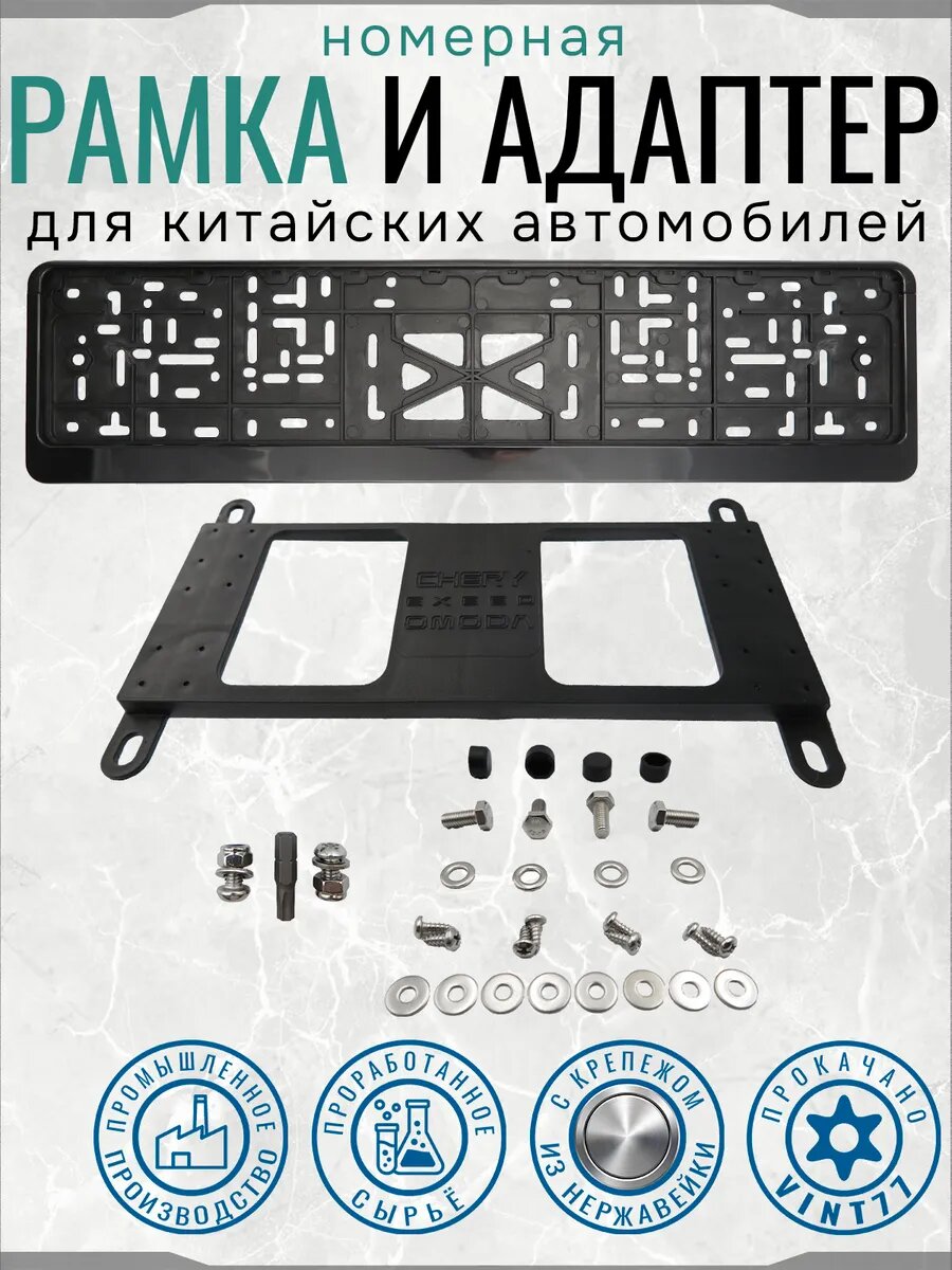Адаптер номера для китайских автомобилей, рамка, крепеж нерж