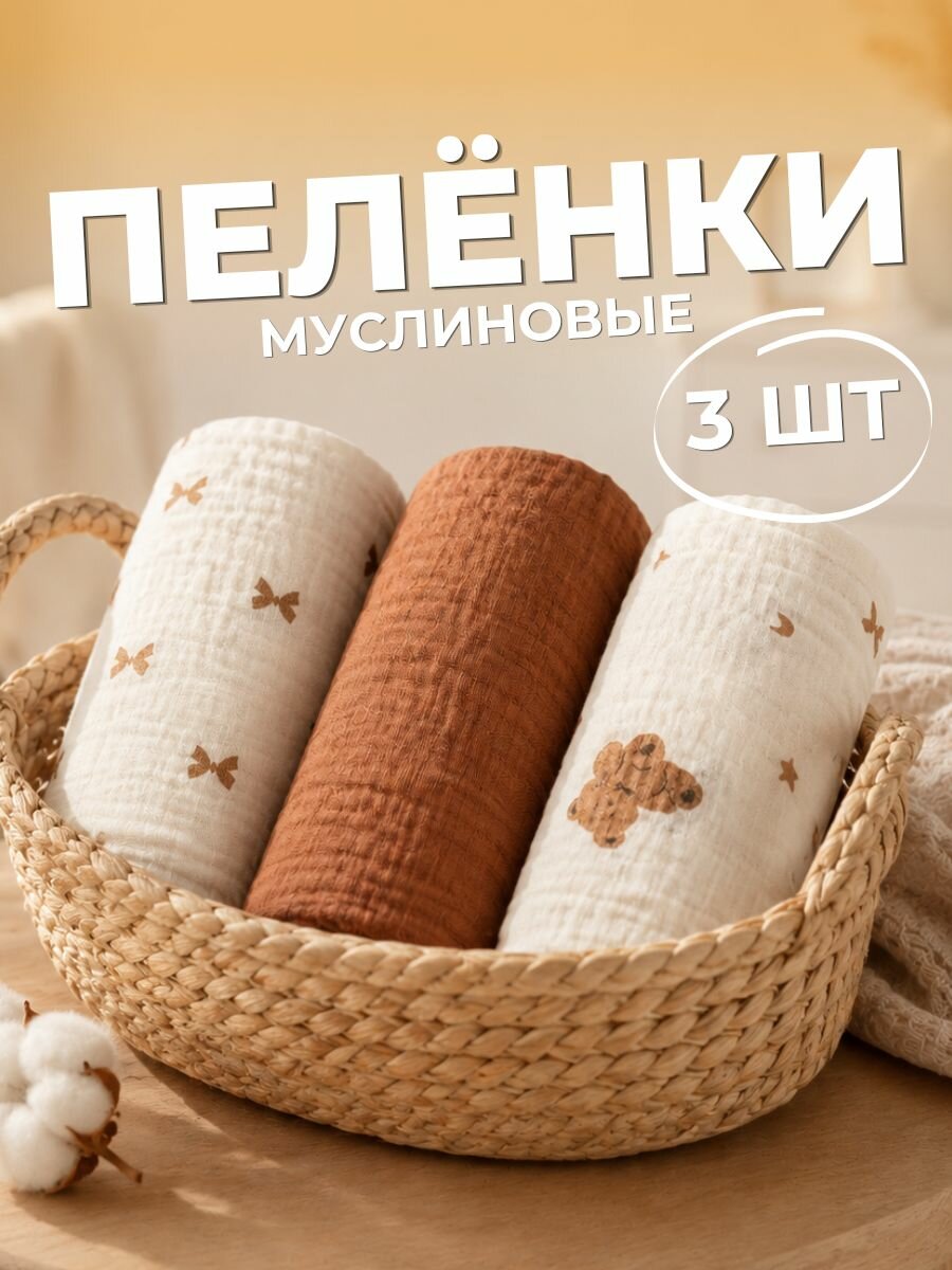 Bestroni Набор пеленок для новорожденных 3 штуки, 135х90 муслин 100%