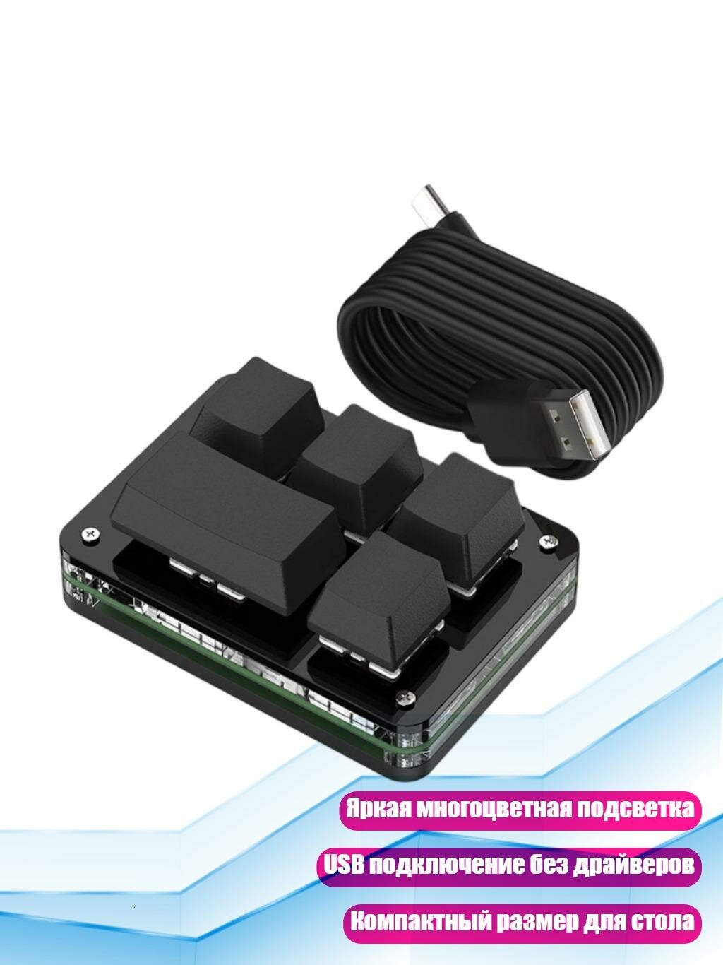 5-клавишная USB механическая клавиатура, Черный