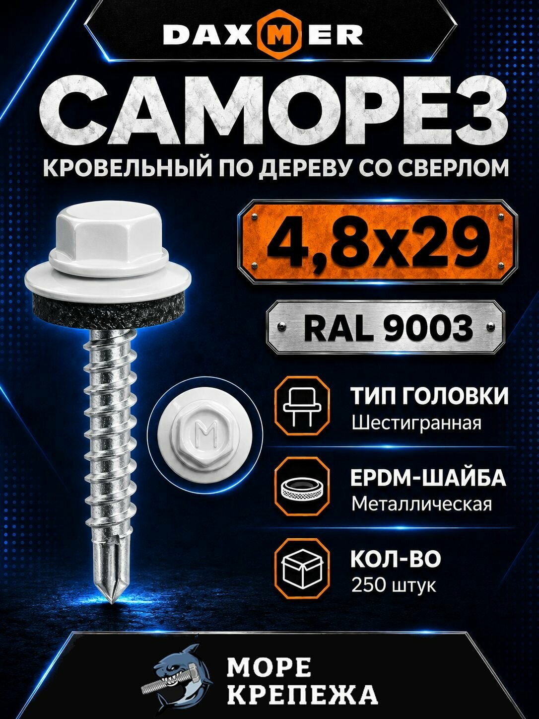 Саморезы кровельные 4,8х29 по дереву RAL 9003 (белый) Daxmer, коробка 250 шт