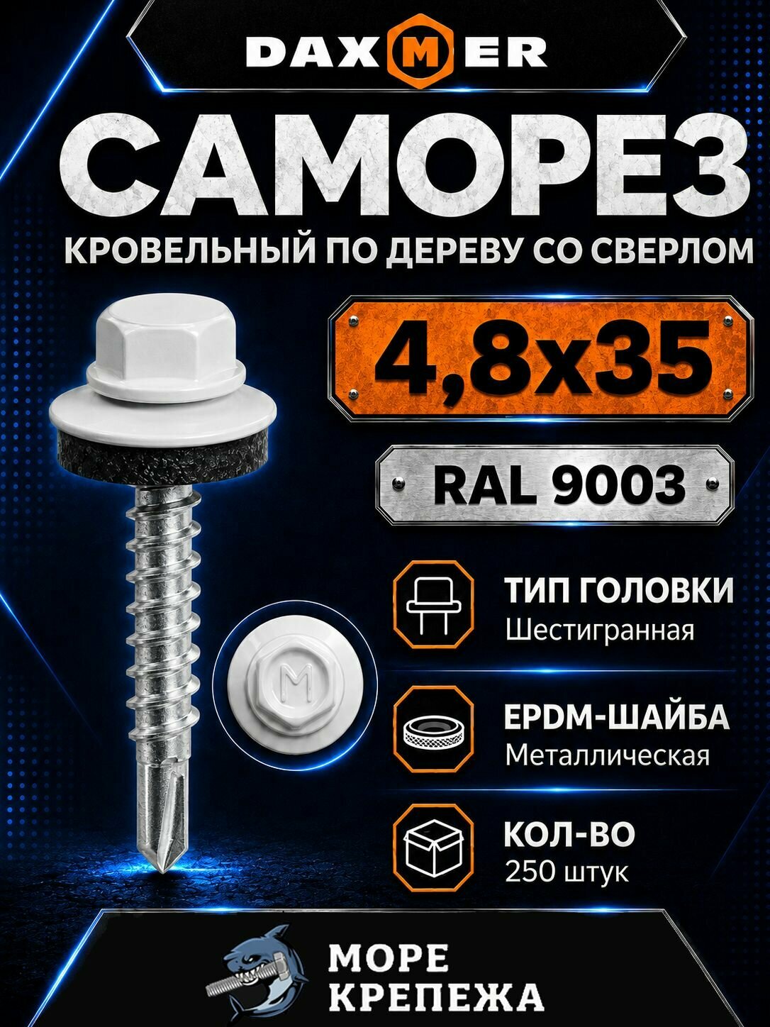 Саморезы кровельные 4,8х35 по дереву RAL 9003 (белый) Daxmer, коробка 250 шт