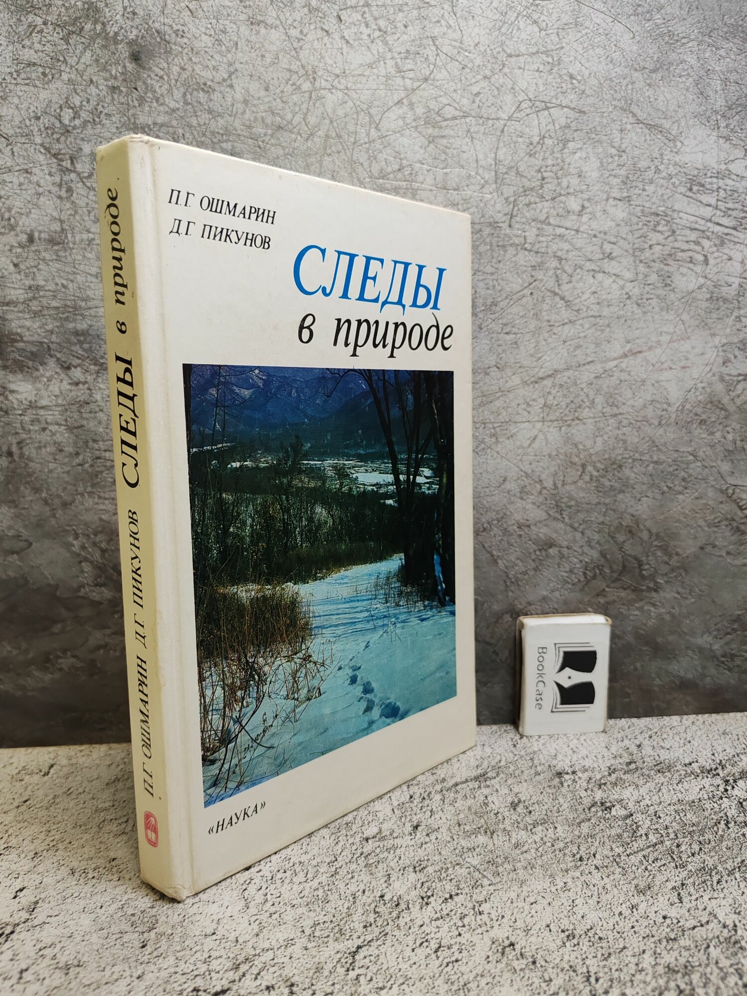 Следы в природе (1990 г.)