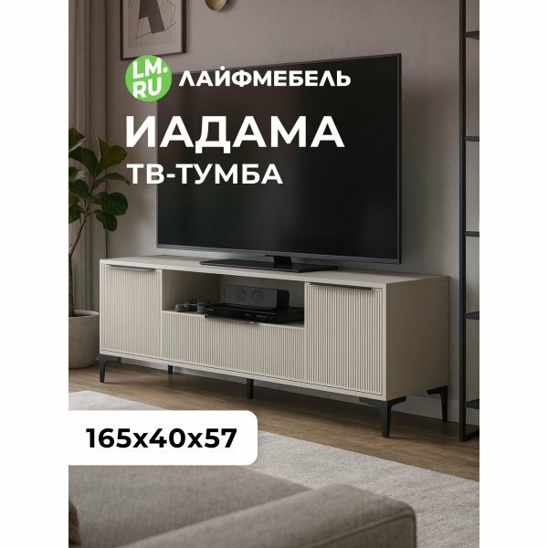 Тумба под телевизор кашемир / кашемир Лайфмебель Иадама