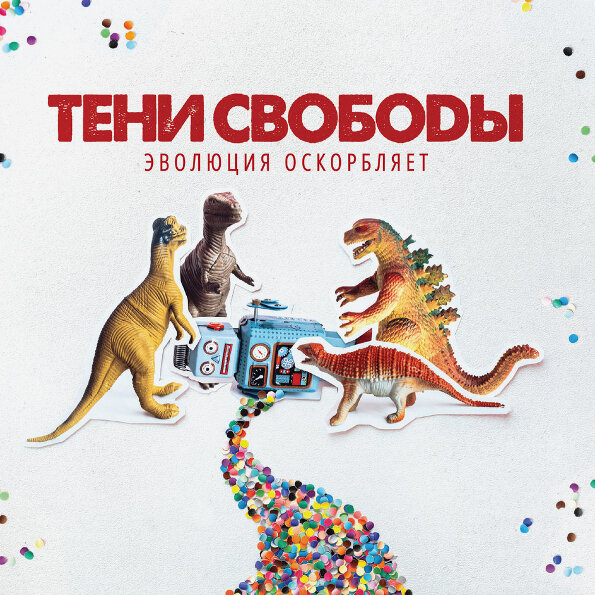 Компакт-диск Тени Свободы — Эволюция Оскорбляет (CD)