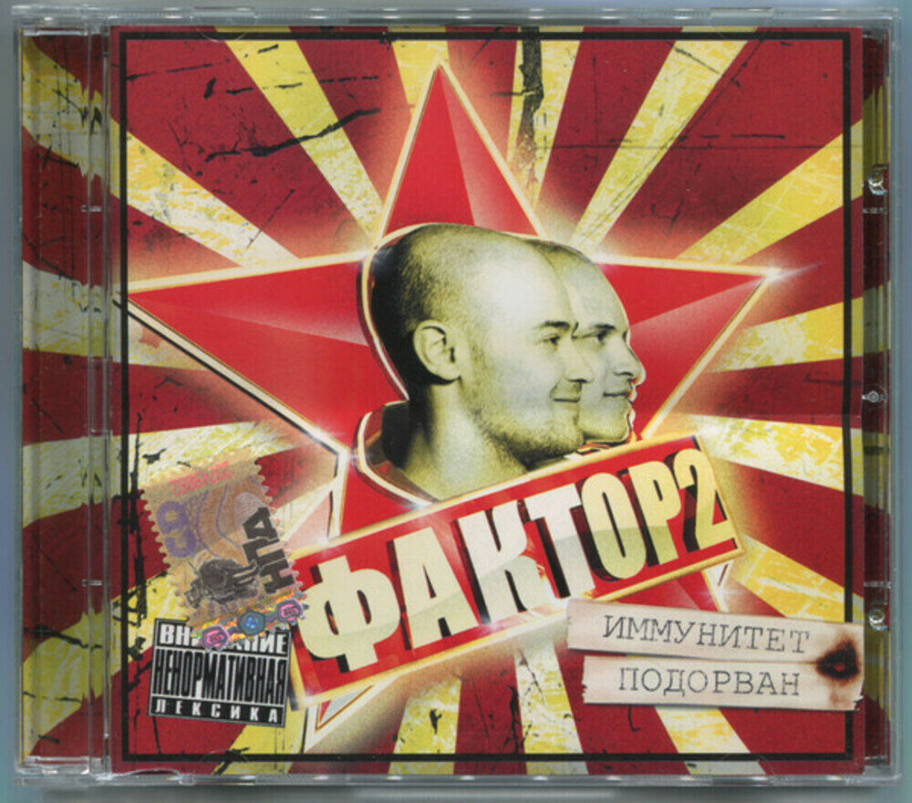 Компакт-диск Фактор-2 — Иммунитет Подорван (CD)