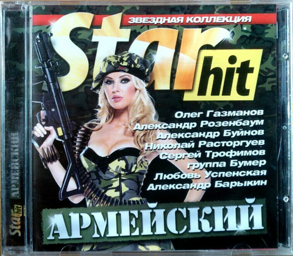 Компакт-диск Сборник — Starhit — Армейский (CD)