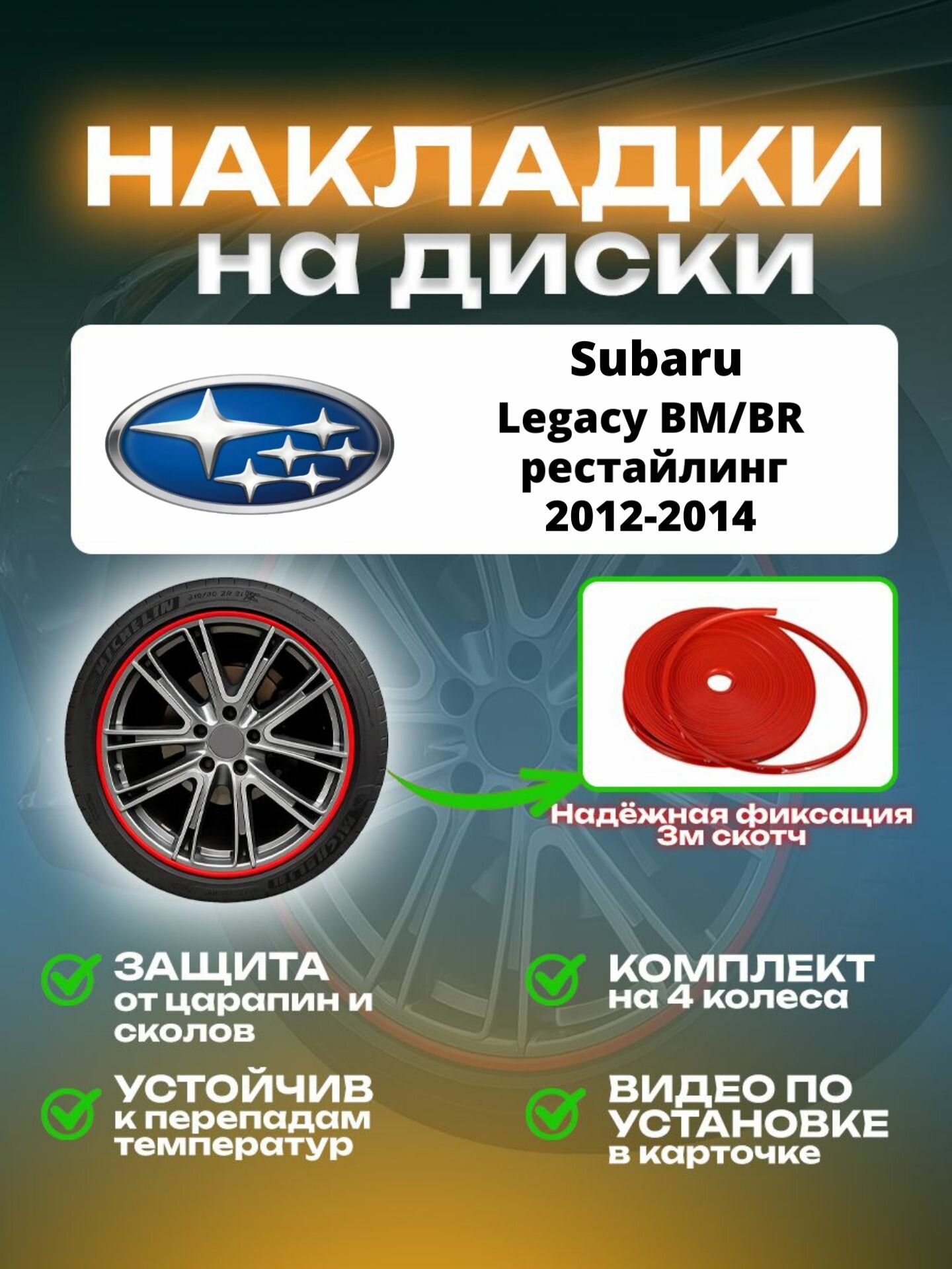 Накладки на диски Subaru Legacy BM/BR рестайлинг (2012-2014)/ Субару Легаси BM/BR рестайлинг, цвет красный