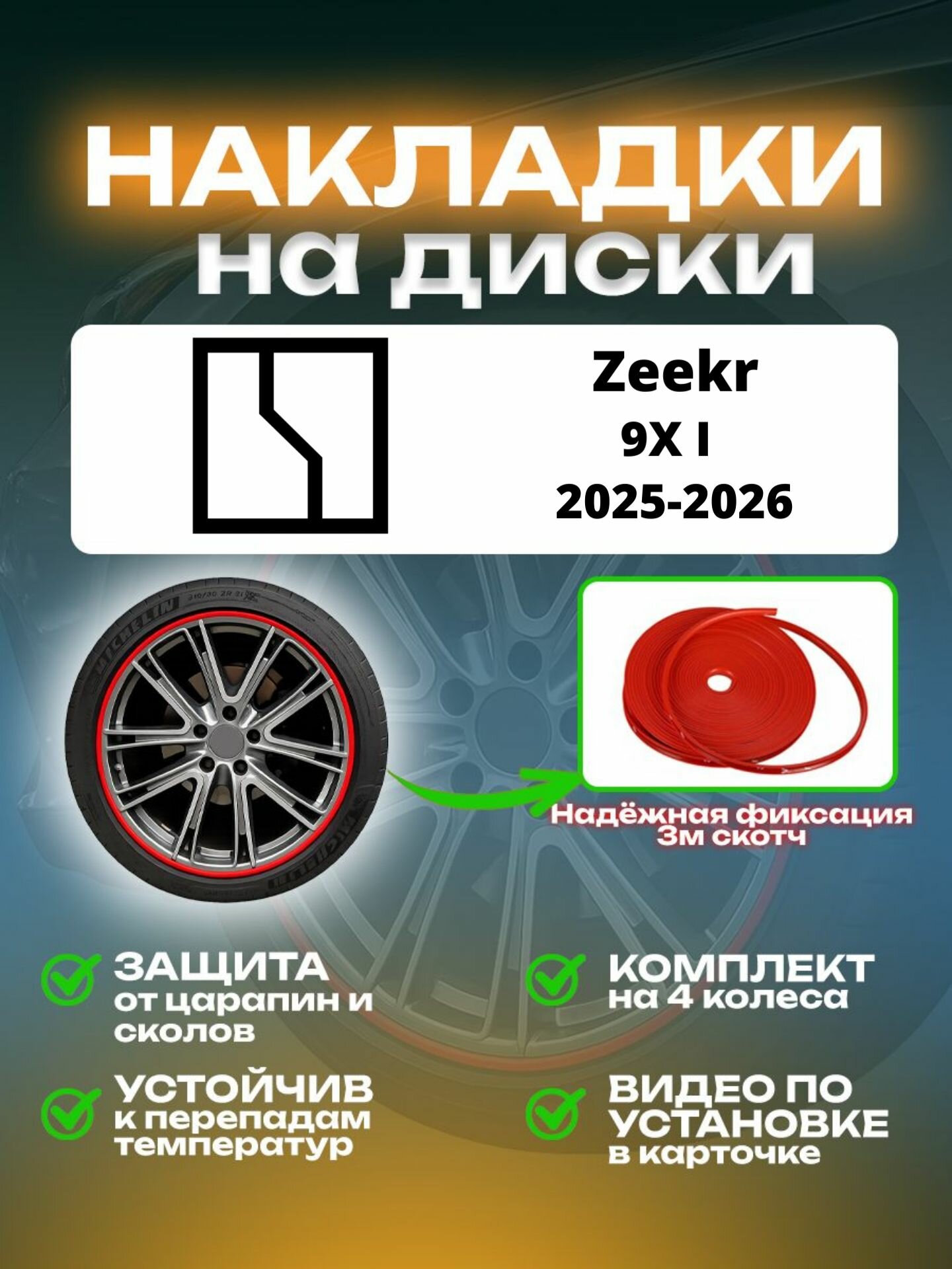 Накладки на диски Zeekr 9X I (2025-2026)/ Зеекр 9КС 1 поколение, цвет красный