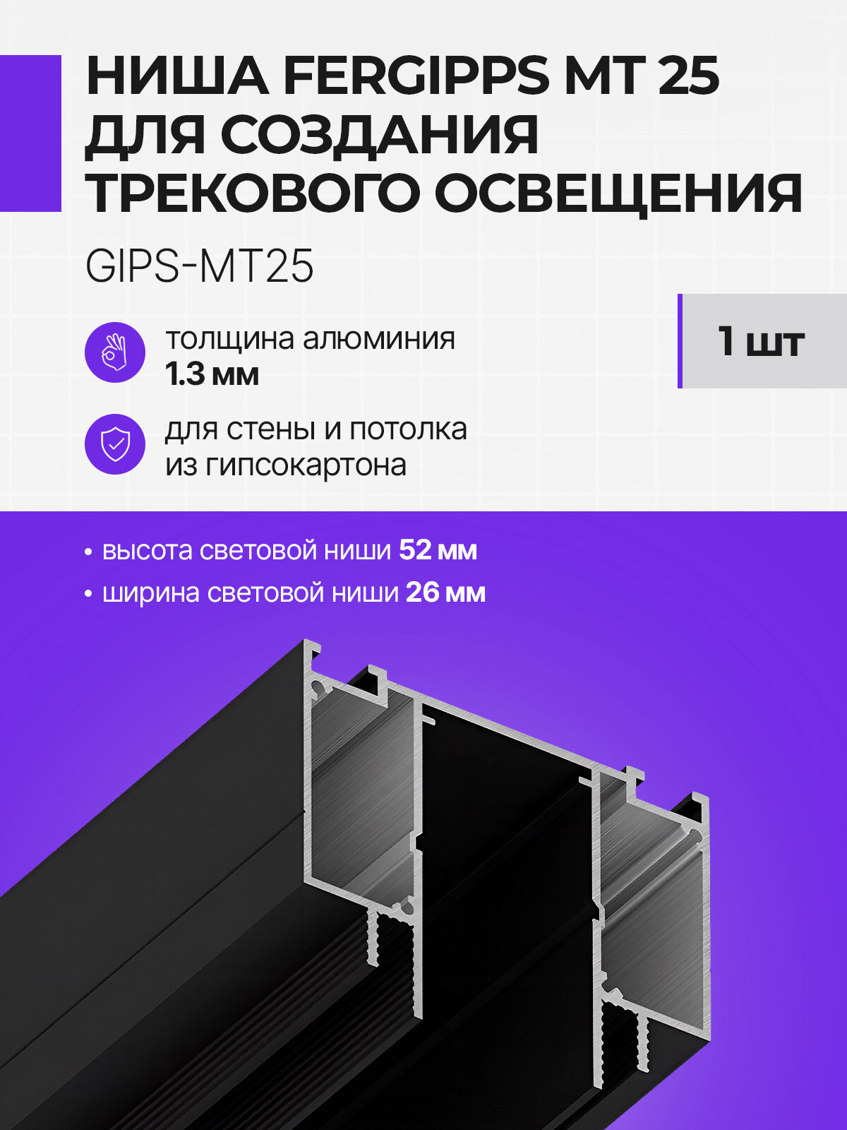 Профиль алюминиевый для трекового освещения под потолок из гипсокартона GIPS-MT25, 1 шт, черный