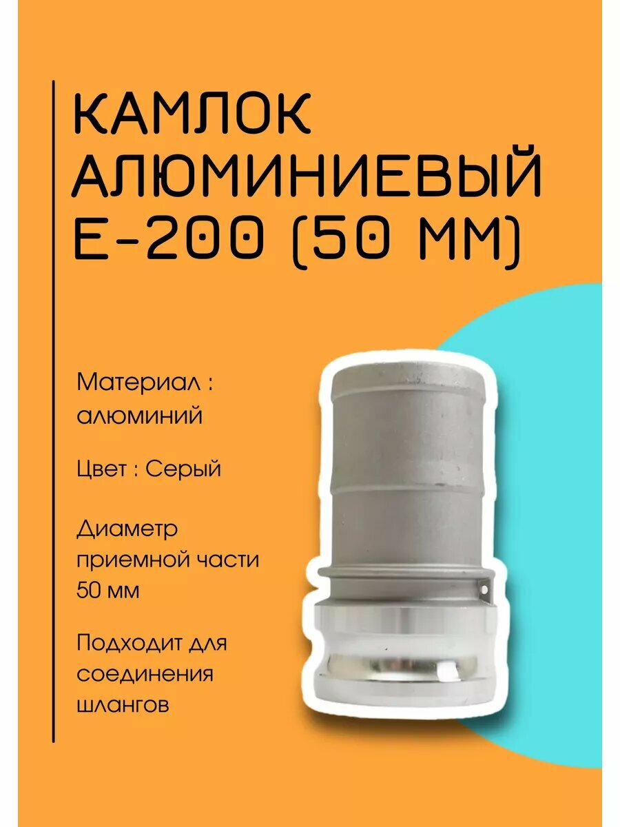 Камлок алюминиевый Е-200 (50 мм)