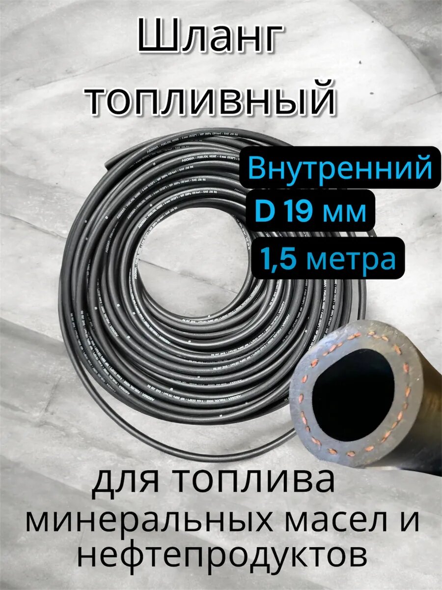 Маслобензостойкий резиновый рукав топливный 19 мм 1,5м