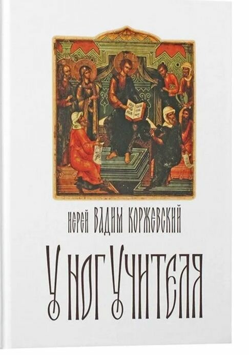 У ног Учителя. Программа духовной жизни. Коржевский Вадим, иерей. Алавастр