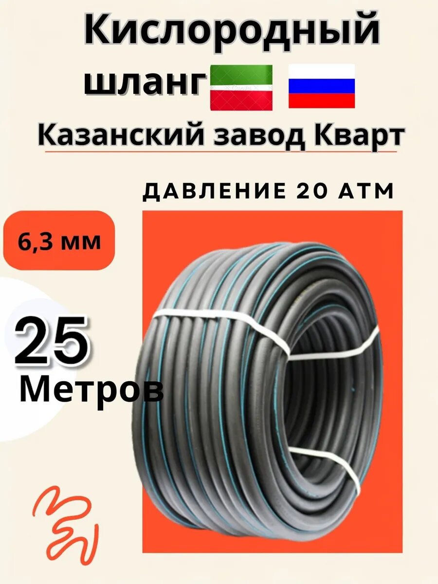 Шланг кислородный газовый 6,3 мм 25 метров