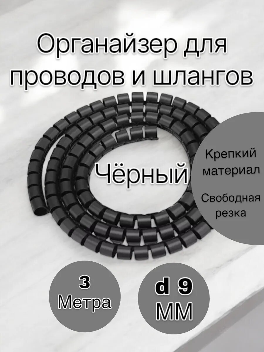 Защитная спираль проводов шлангов 9 мм 3 метра
