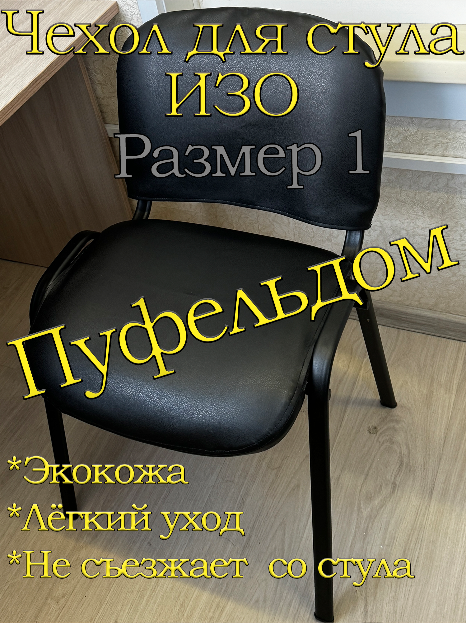 Чехол на стул офисный ISO изо/экокожа (черный)