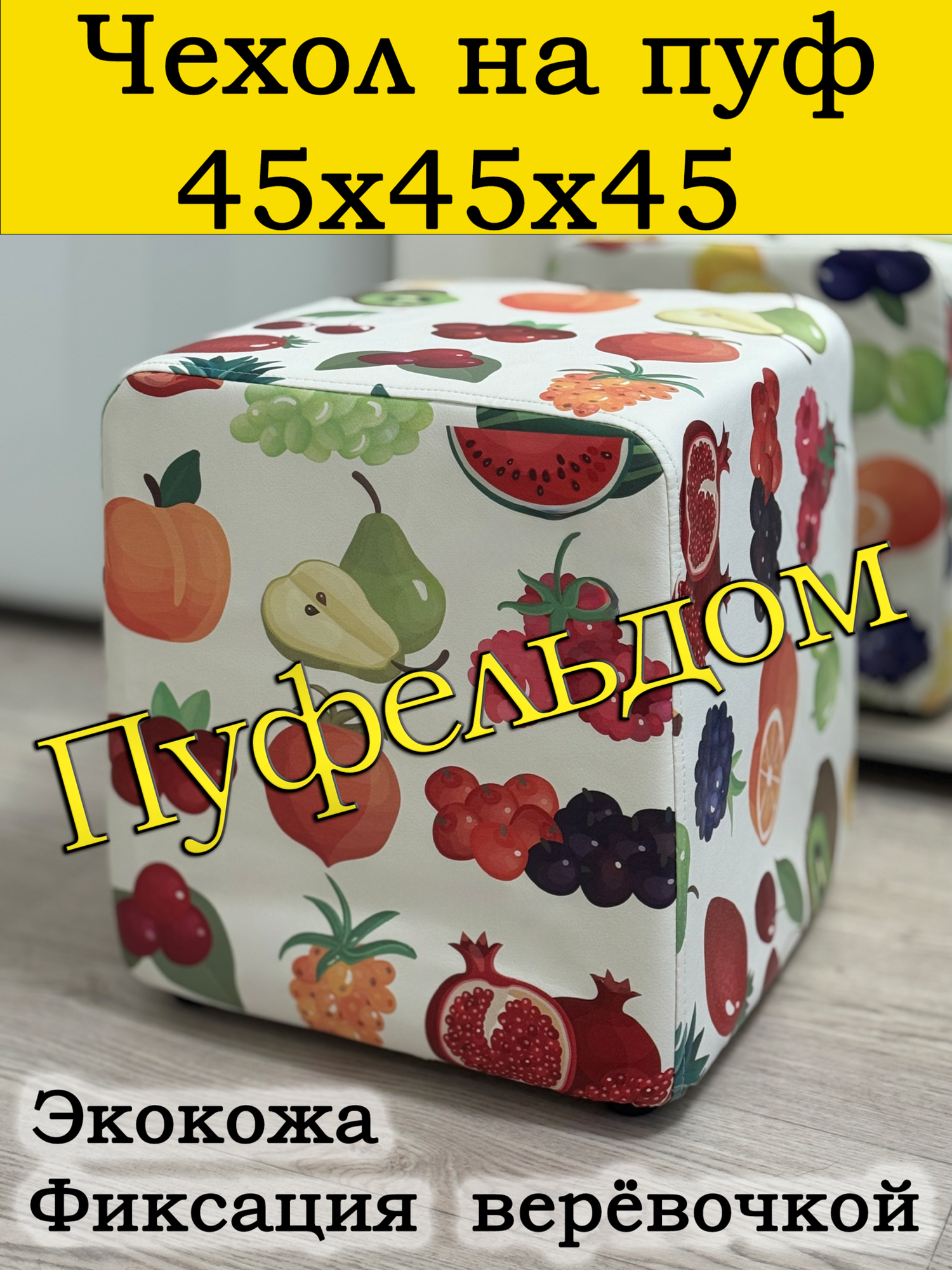 Чехол 45х45х45 на пуфик квадратный с узором (Фрукты)