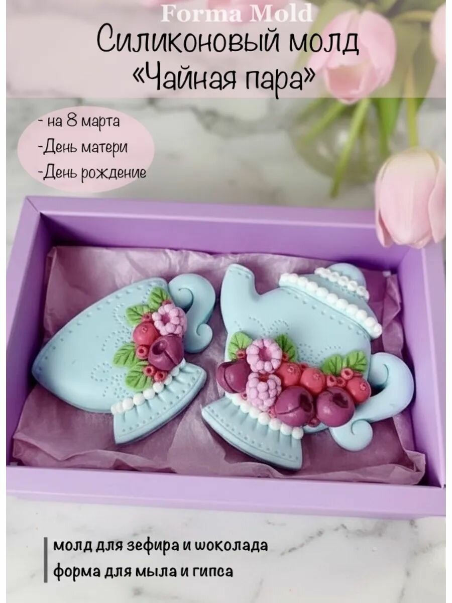 Кондитерский силиконовый молд "Чайный сервиз 2d", подходит для шоколада, мыла, гипса, эпоксидной смолы