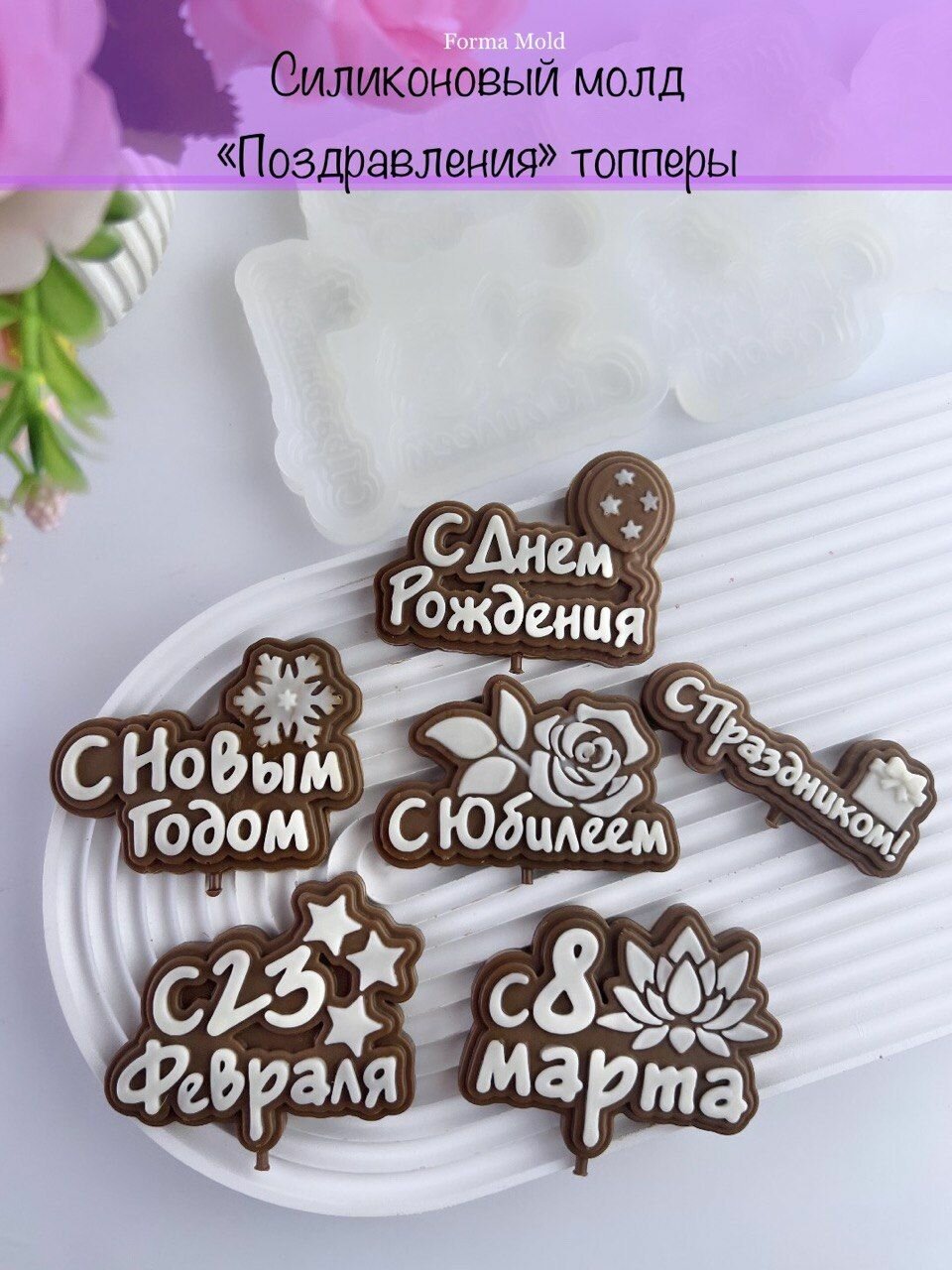 Кондитерский силиконовый молд "Поздравления топперы", подойдёт на 23 февраля, 8 марта, день рождения, юбилей и новый год