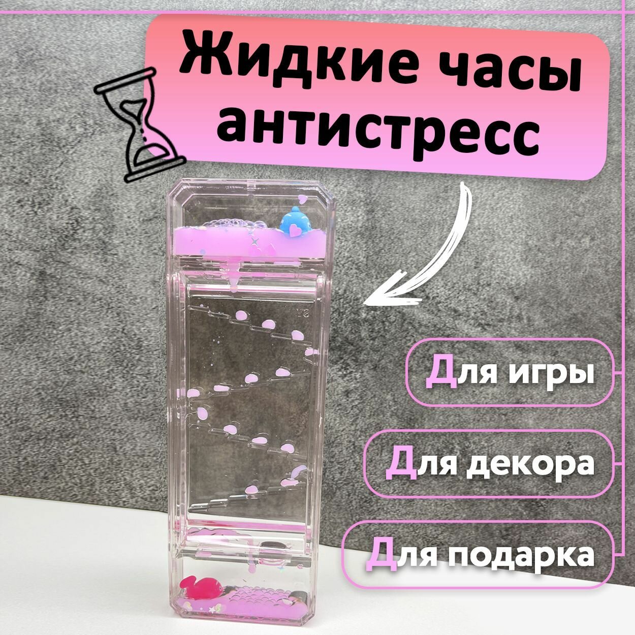 Гелевые песочные часы - игрушка антистресс, розовые для снятия стресса расслабляющая игрушка